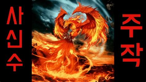사신수 주작에 대해 알아보겠습니다 Youtube