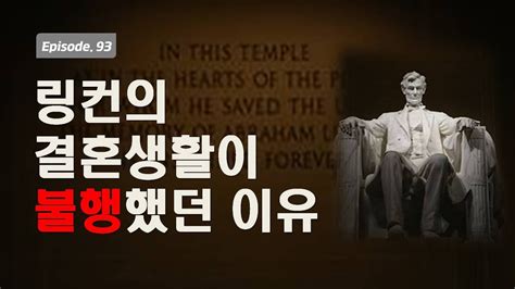 링컨의 결혼생활이 불행했던 이유 [최원영의 책갈피] 93화 Youtube