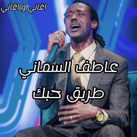 عاطف السماني طريق حبك Youtube Music