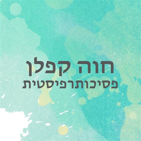 חוה קפלן פסיכותרפיסטית Ra`anana