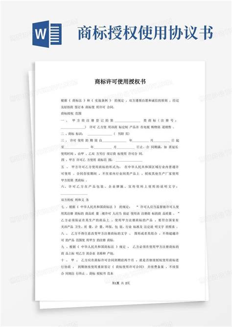 商标许可使用授权书word模板下载编号ljvbyrvn熊猫办公