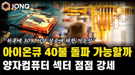 아이온큐 강한 돌파 가능성 있을까 현재 중요한 저항선을 깨야한다 아이온큐 주가전망 마이크로소프트 양자컴퓨터 출시 호재 Youtube