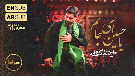 حاج سید مجید بنی فاطمه زمینه یا حسین ای جانم شب اول محرم الحرام 1402 Youtube