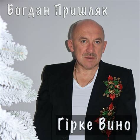 Богдан Пришляк Останній тост Deezer
