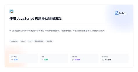 使用 javascript 构建滑动拼图游戏 labex