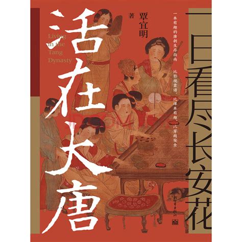《一日看尽长安花:活在大唐》覃宜明电子书下载、在线阅读、内容简介、评论 京东电子书频道 《一日看尽长安花:活在大唐》覃宜明电子书下载、在线阅读、内容简介、评论 京东电子书频道