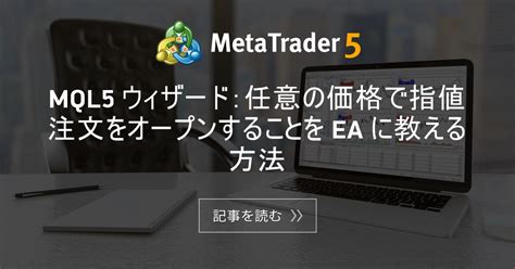 Mql5 ウィザード：任意の価格で指値注文をオープンすることを Ea に教える方法 Mql5記事