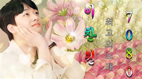 이찬원 신명나는 노래모음 💋 이찬원 노래모음 21곡을 광고없이듣기 이찬원 마음의 위로가 되는 노래모음 ♥ 어느 60대 노부부이야기 사랑이 이런건가요 오래 Youtube