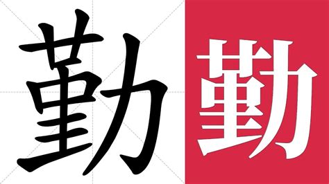 勤的笔画顺序教学，勤的意思，勤的字义解释，勤的字典查询，勤的汉字编码。 Meaning Of 勤 Definition Of 勤 Stroke Order Of 勤 Youtube