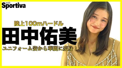 田中佑美の「いつもとチガウ顔」ユニフォーム姿から華麗に変身！ Youtube