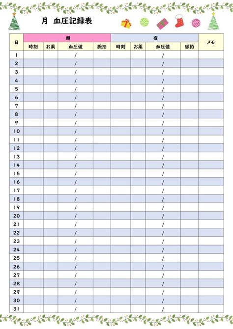 かわいい＆おしゃれなデザイン付き！血圧記録表のテンプレートをダウンロード｜イラストボックス「プレミアム」テンプレート