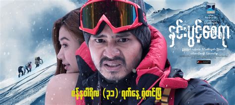 နှင်းပွင့်စေရာ ရုပ်ရှင်ဇာတ်ကားကြီး