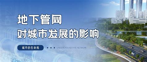 地下管网对城市发展的影响
