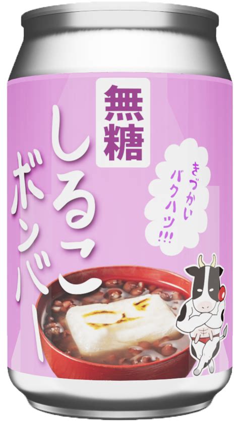 しるこボンバー｜ラインナップ｜ms Portfolio