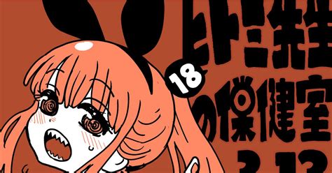 単眼 ヒトミ先生18巻明日発売！ 鮭夫ヒトミ先生の保健室のイラスト Pixiv