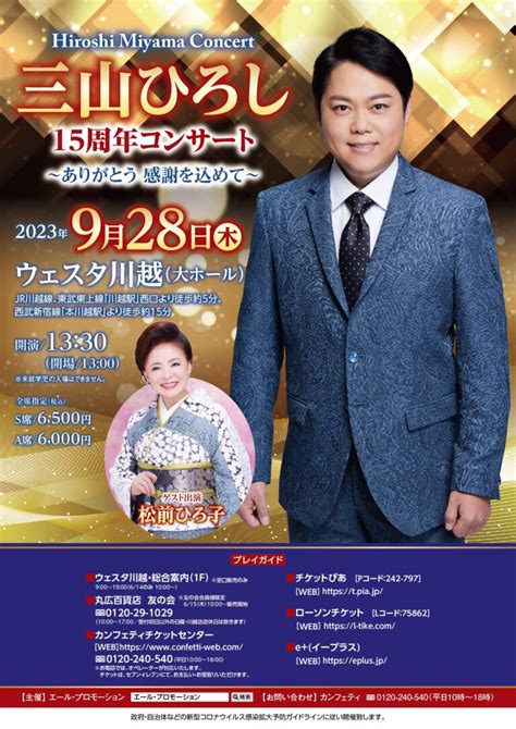 三山ひろし 15周年コンサート ありがとう 感謝を込めて エールプロモーション