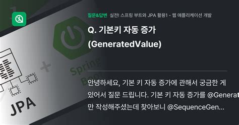 기본키 자동 증가 generatedvalue 인프런 커뮤니티 질문and답변