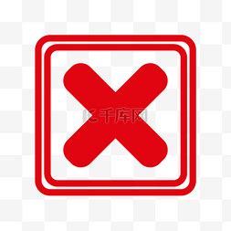 错号图片 错号图片素材免费下载 千库网