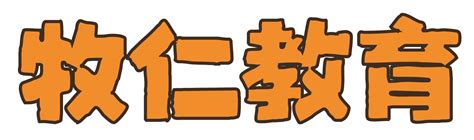 牧仁教育│學校園地│到校培訓課程