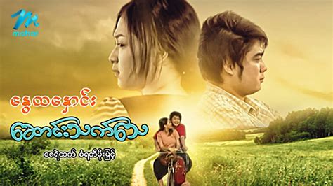 မြန်မာဇာတ်ကား စဆုံး နွေထနောင်းဆောင်းသက်သေ ဇေရဲထက် စံရတီမိုးမြင့်