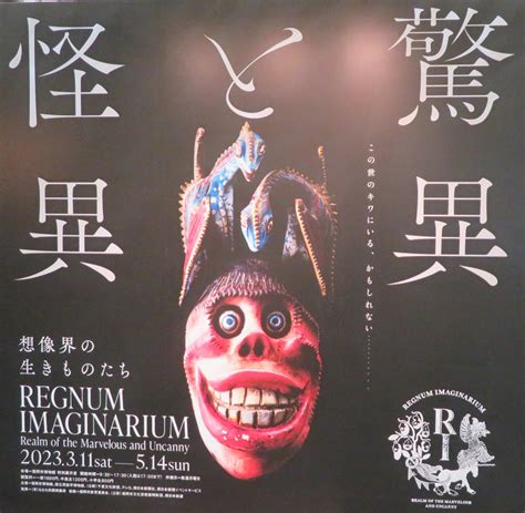 福岡市博物館 驚異と怪異展 ① 南部鉄器マンの営業日記 2