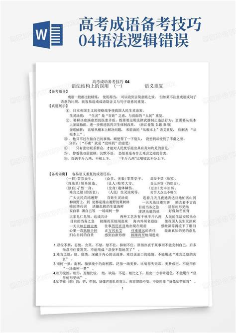 高考成语备考技巧04语法逻辑错误word模板下载编号labngxdn熊猫办公