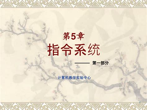 ppt 第 5 章 指令系统 powerpoint presentation free download id 4326534