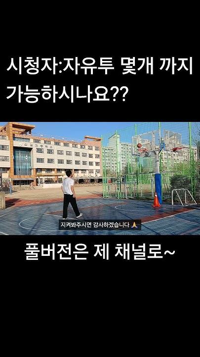 자유투 최대 몇개 까지 가능하시나요🤔 10연속 가능하신분shorts 농구 Youtube