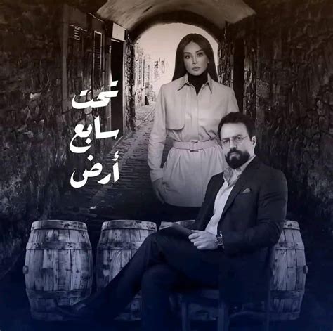 مسلسل تحت سابع أرض