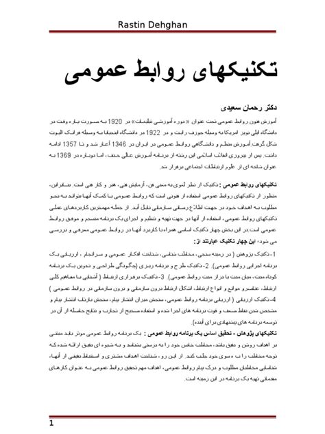 خلاصه کتاب تکنیک های روابط عمومی دکتر رحمان سعیدی Pdf