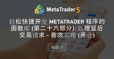轻松快捷开发 metatrader 程序的函数库 第二十六部分 ：处理延后交易请求 首次实现 开仓 mql5文章
