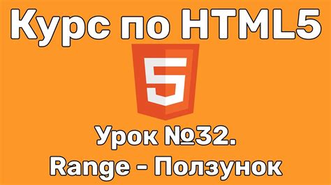 Основы html5 Формы range Ползунок Диапазон youtube