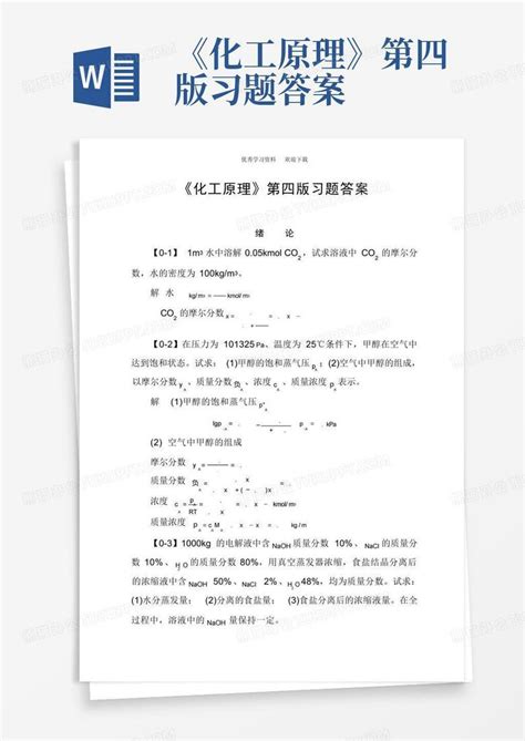 化工原理第四版习题答案Word模板下载 编号qbokmyvp 熊猫办公