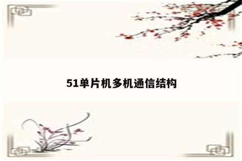51单片机多机通信结构 单片机 Proteus8软件proteus软件