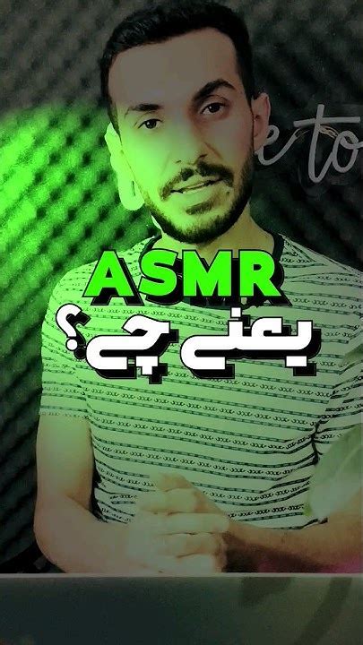 ای اس ام آر چیه ؟ 😏 Youtube