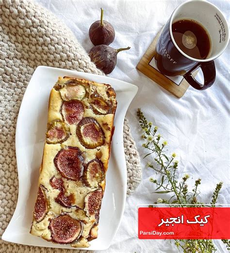 طرز تهیه کیک انجیر تازه خوشمزه بدون شیر مجله اینترنتی شادمگ