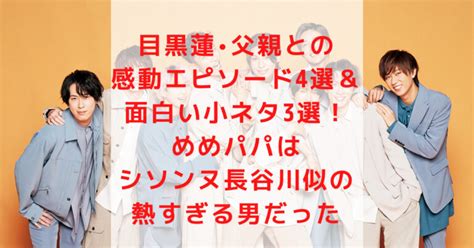 目黒蓮•父親との感動エピソード4選＆面白い小ネタ3選！めめパパはシソンヌ長谷川似の熱すぎる男だった