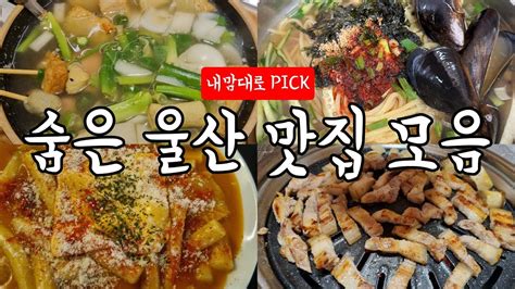 🌻골라골라 내맘대로 숨은 울산 맛집 추천🌹 돼지런한 울산맛집 탐방🏃‍♀️양갈비오리불고기 돼지국밥삼겹살잡채밥우동