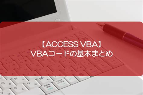 【access Vba】vbaコードの基本まとめ きままブログ