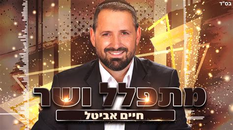 חיים אביטל מתפלל ושר המחדש כל החדשות והעדכונים