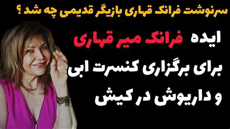سرنوشت فرانک میرقهاری از بازیگری تا برگزاری کنسرت در ایران و آمریکا Youtube