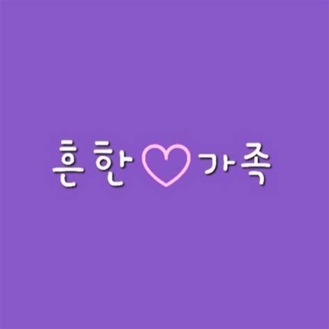 흔한가족 Youtube