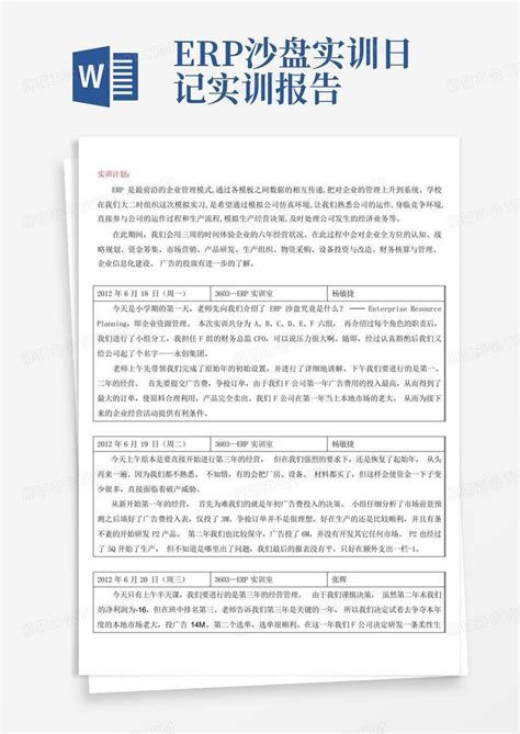 erp沙盘实训日记实训报告word模板下载 编号lwerpeym 熊猫办公