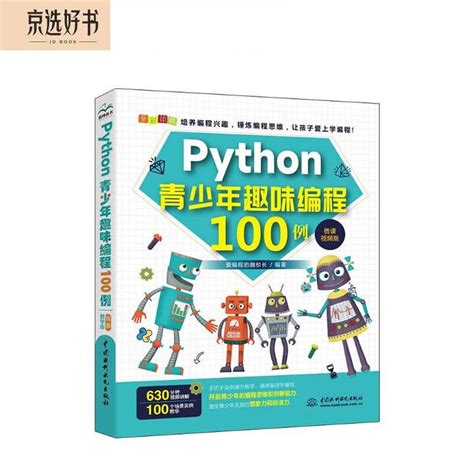 《python青少年趣味编程100例视频实例教学 跟我一起玩python编程少儿趣味编程趣味数学python儿童编程小学生青少年python