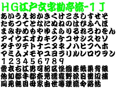 江戸 勘亭流 フリー 225667 勘亭流 江戸 文字 フォント フリー