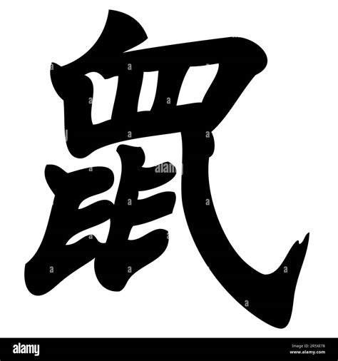 Rat Chinese Calligraphy Symbol Character Zodiac Stock Vector Image