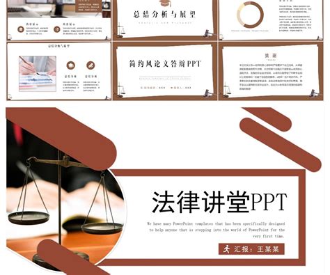 Ppt模板 法学专业答辩律师工作汇报法律法规普法宣传讲座通用ppt 大怪兽分享