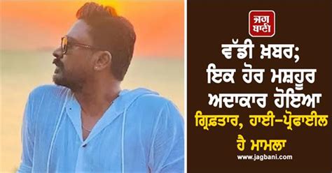 ਵੱਡੀ ਖ਼ਬਰ ਇਕ ਹੋਰ ਮਸ਼ਹੂਰ ਅਦਾਕਾਰ ਹੋਇਆ ਗ੍ਰਿਫ਼ਤਾਰ ਹਾਈ ਪ੍ਰੋਫਾਈਲ ਹੈ ਮਾਮਲਾ