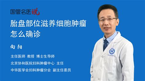 胎盘部位滋养细胞肿瘤怎么确诊胎盘部位滋养细胞肿瘤如何诊断胎盘部位滋养细胞肿瘤的诊断标准北京协和医院妇科肿瘤中心主任医师向阳视频科普 中国医药信息查询平台