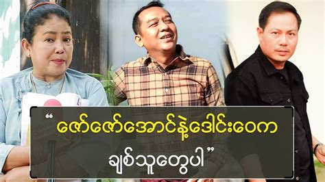 ဇော်ဇော်အောင်နဲ့ ဒေါင်းဝေက ချစ်သူတွေပါ Youtube